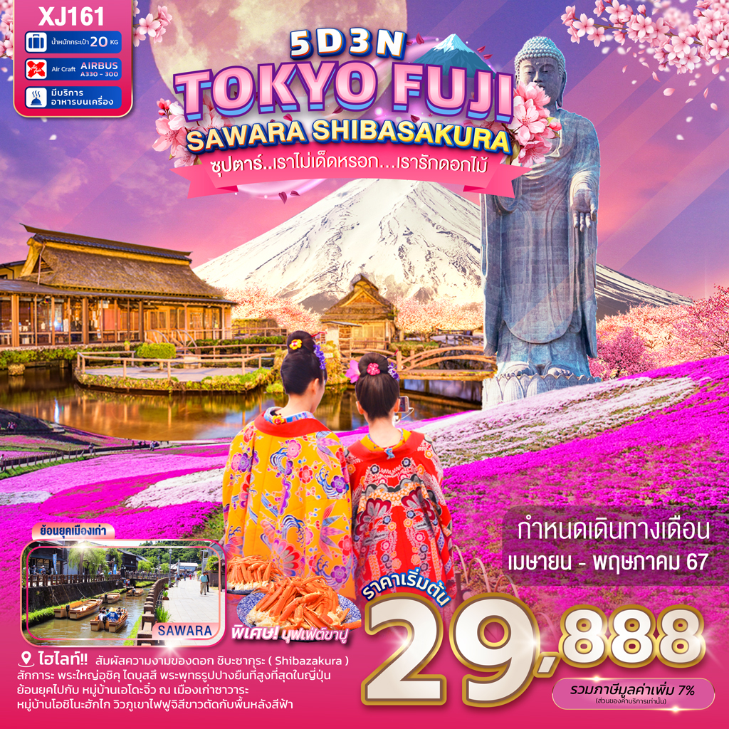 XJ161 XJ161_TOKYO FUJI SAWARA SHIBASAKURA 5D 3N BY XJ "ซุปตาร์เราไม่ ...